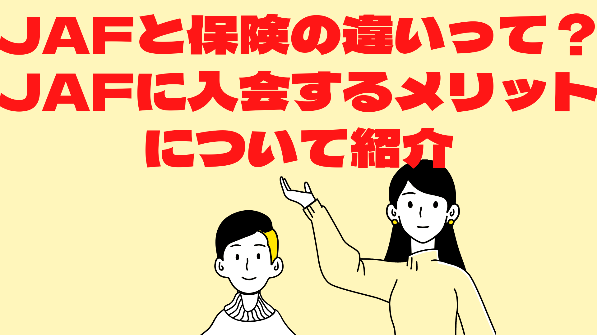 【JAF】JAFって必要？いらない？保険で十分？徹底比較しました。 - なおやの毎日ブログ